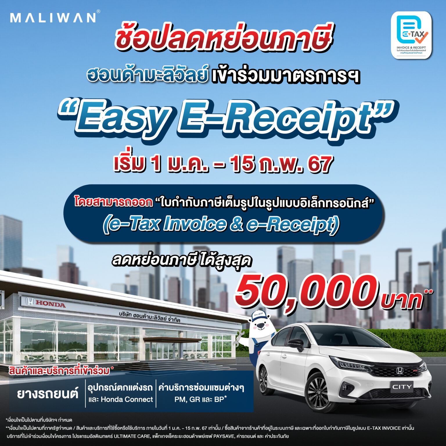 ACG ร่วมมาตรการ “EASY E-RECEIPT” ลดหย่อนภาษีสูงสุด 5 หมื่นบาท