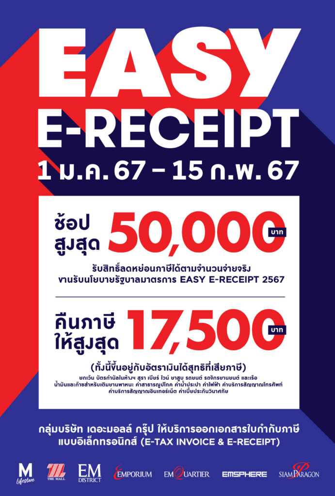 ห้าง-ศูนย์การค้า แห่จัดโปรโมชั่น รับมาตรการ Easy E-Receipt 2567