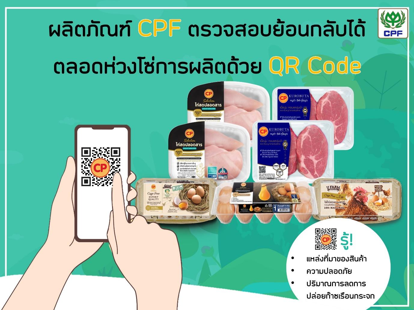 CPF ใช้เทคโนโลยี Blockchain ตรวจสอบย้อนกลับสินค้า