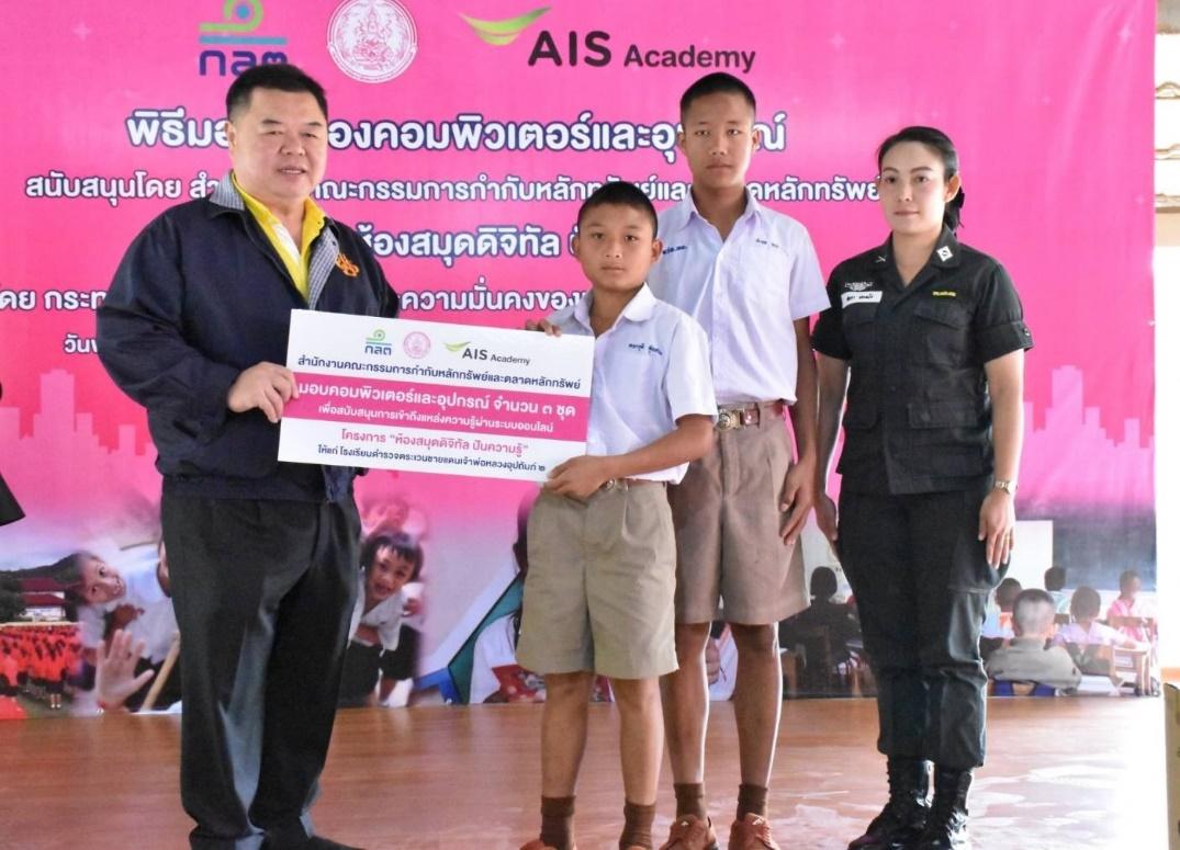 กรมเด็กจับมือก.ล.ต. ,AIS Academy มอบคอมฯให้เด็กพื้นที่ห่างไกล