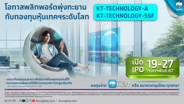 พลิกพอร์ตให้พุ่งทะยาน ด้วยกองทุนหุ้นเทคฯ ระดับโลก ‘KT-TECHNOLOGY’ จาก ...