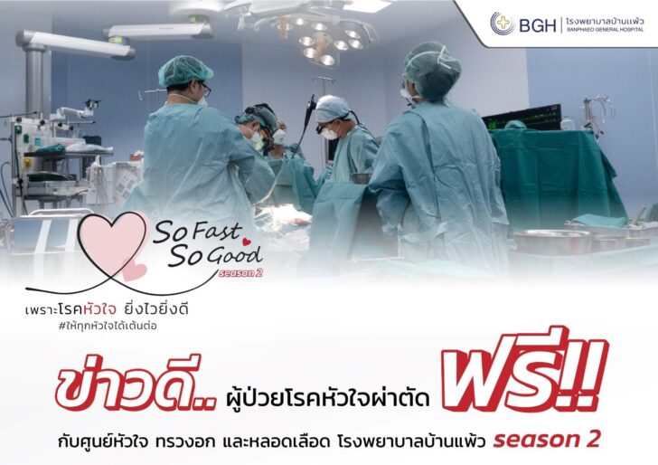 รพ.บ้านแพ้ว ชวนผู้ป่วยโรคหัวใจร่วมตรวจคัดเลือกเพื่อผ่าตัดฟรี!