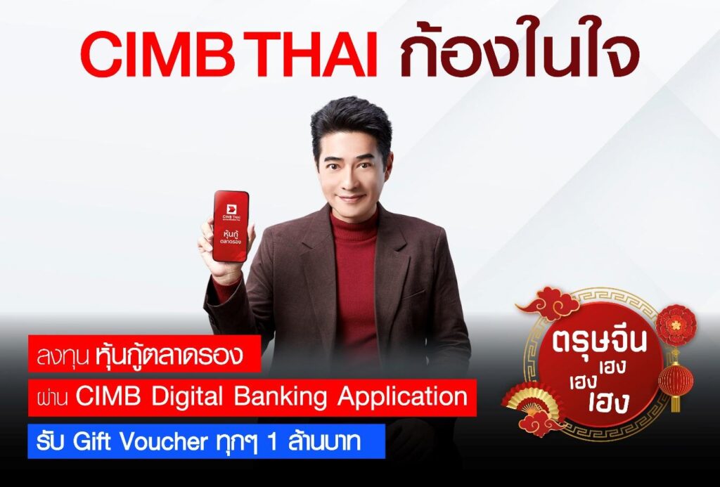 หุ้นกู้ดีดี ที่ CIMB THAI รับGift Voucher ทุกๆ 1 ล้านบาท