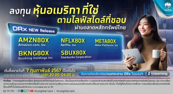 แบงก์กรุงไทย เปิดโอกาสลงทุนหุ้นสหรัฐ ขาย DRx อิง 5 หุ้นตัวท็อป