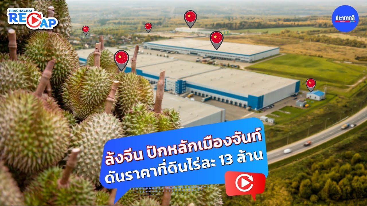 ล้งจีนแห่ซื้อแลนด์แบงก์ดันที่ อ.ท่าใหม่ พุ่ง 8 ล้าน/ไร่