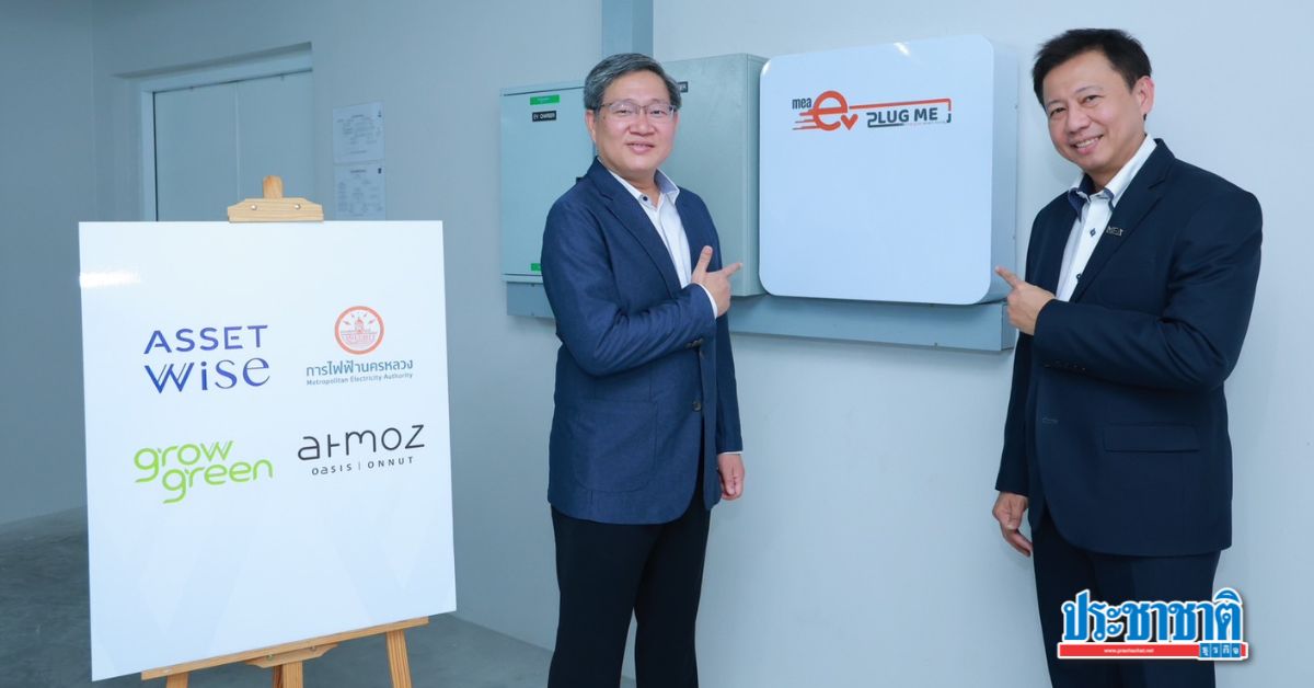 ASW ผนึก MEA ติดตั้งอีวีชาร์จเจอร์ รับเทรนด์รถไฟฟ้า EV ประเดิมในคอนโด “แอทโมซ โอเอซิส อ่อนนุช”