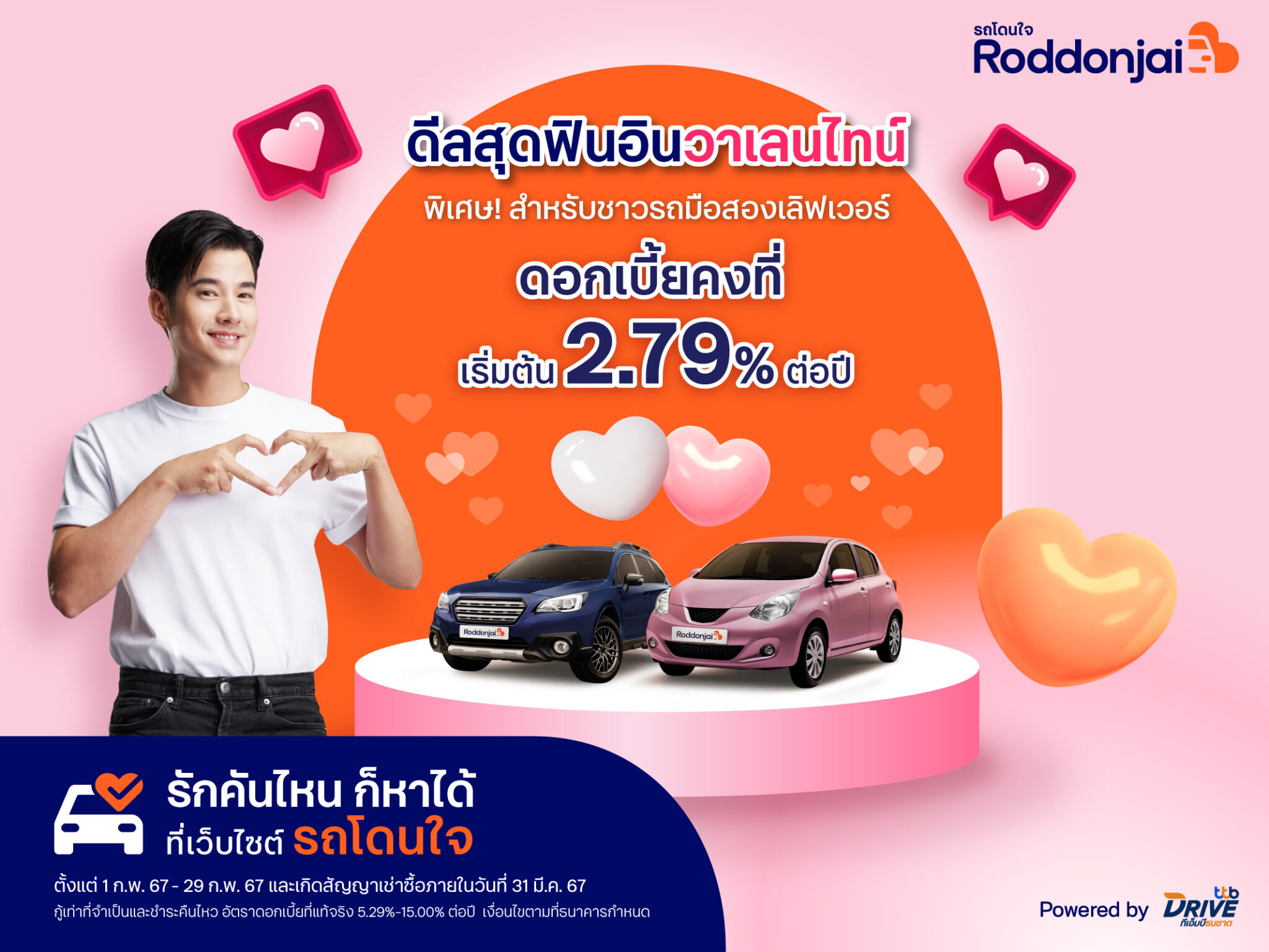 ทีทีบีไดรฟ์ ชวนออกรถมือสองที่เว็บไซต์ “Roddonjai” รับดอกเบี้ยงคงที่ 2.79% ต่อปี
