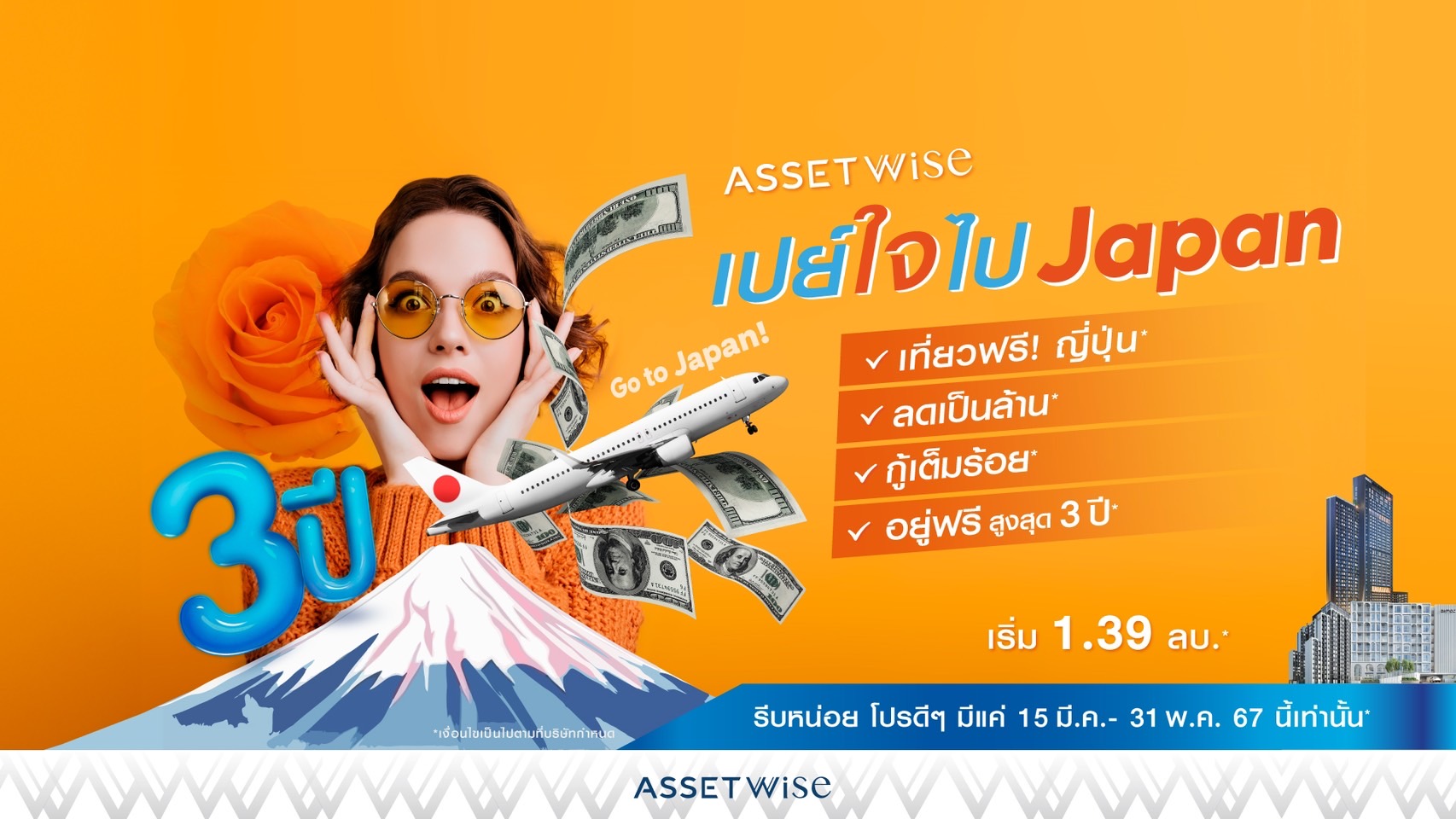 ASW นำโครงการคอนโดฯ จัดแคมเปญ “AssetWise เปย์ใจ ไป Japan” วันนี้ - 31 พ.ค. 67