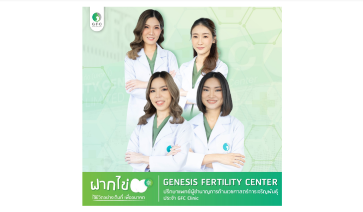 มารู้จักการ “ฝากไข่” ที่ GFC (Genesis Fertility Center)