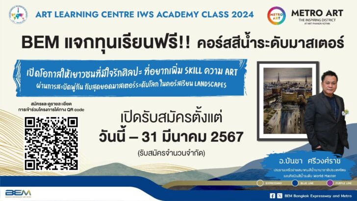 BEM มอบโอกาสให้น้องๆ ที่มีใจรักศิลปะ