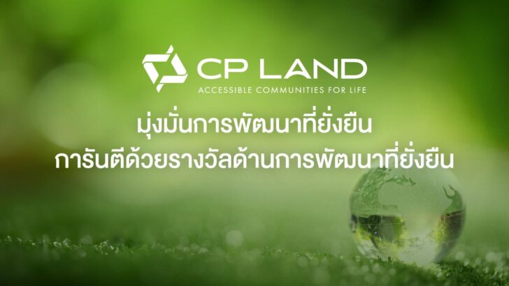 CP LAND มุ่งมั่นการพัฒนาที่ยั่งยืน