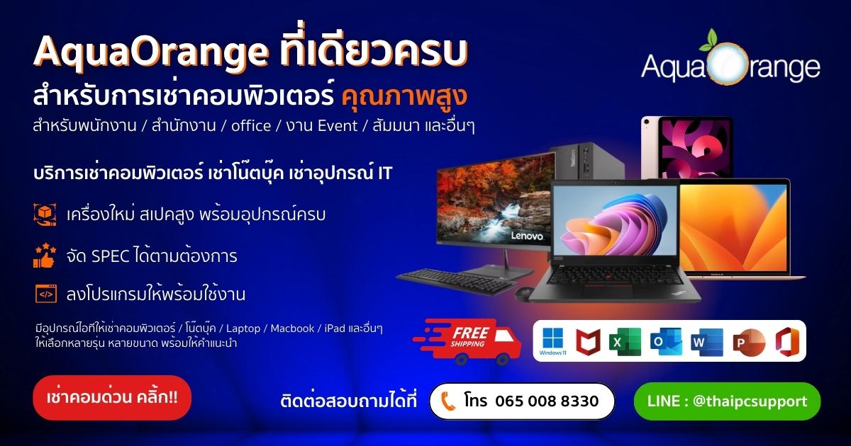 แอกกัวออร์เรนจ์ (AquaOrange) รุกธุรกิจเช่าคอมพิวเตอร์