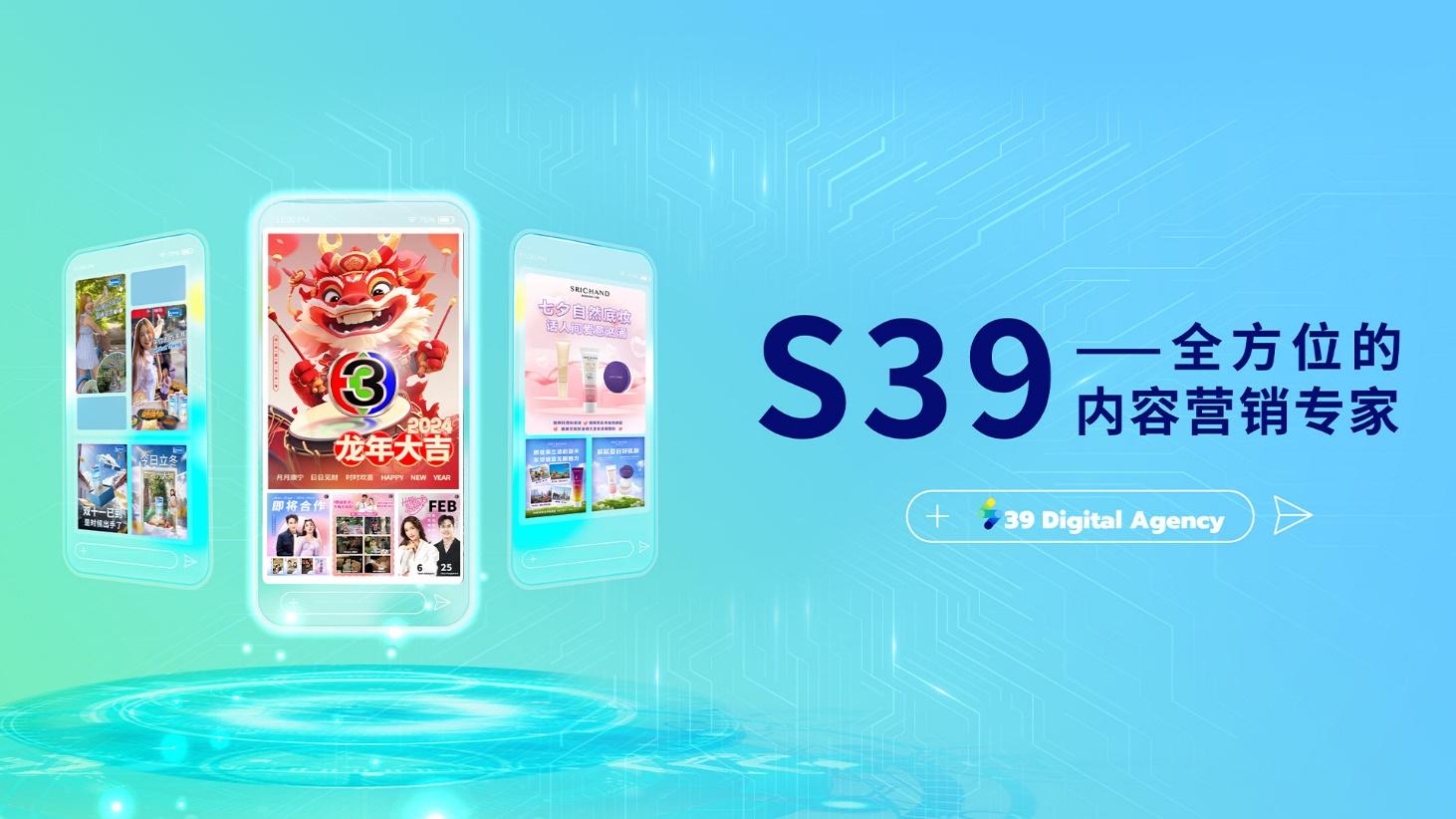 ปลดล็อกประตูสู่ความสำเร็จในตลาดจีนกับ "S39 Digital Agency"