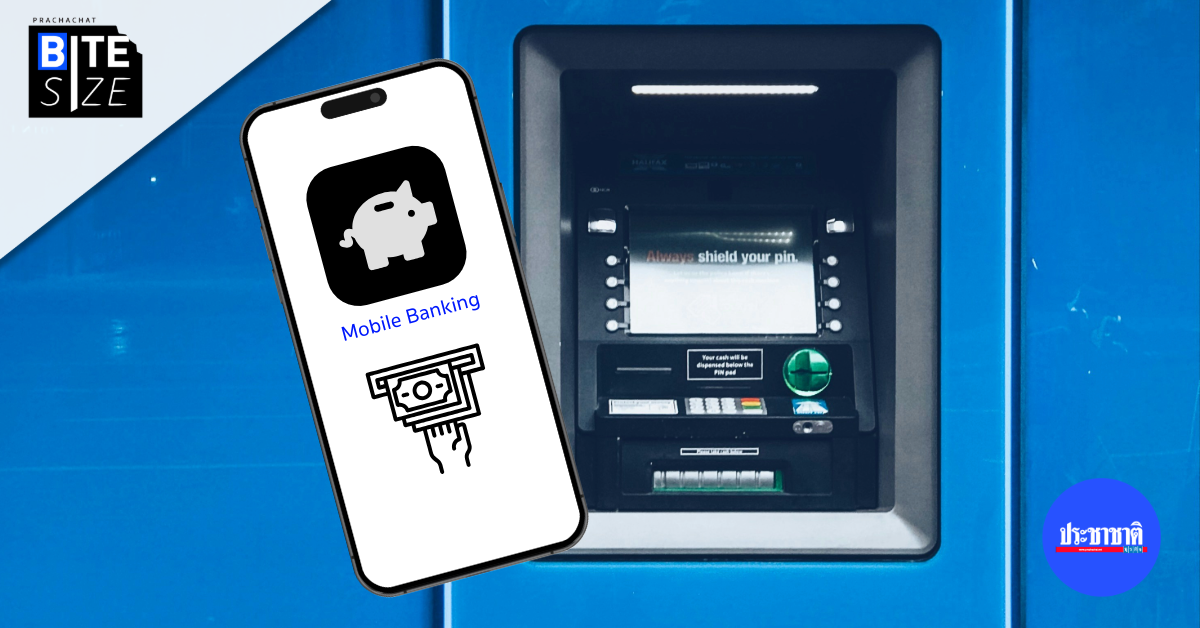 BITE SIZE : ถอนเงินไม่ใช้บัตร ข้ามแบงก์ได้แล้ว ธนาคารไหนรองรับบ้าง