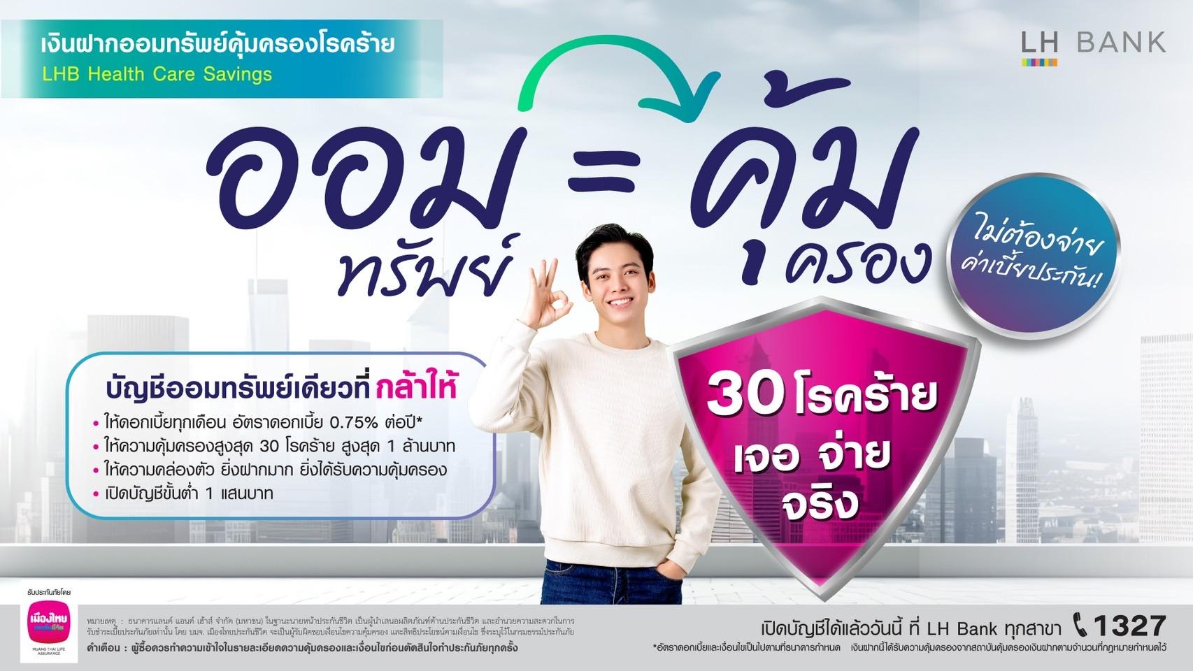 LH Bank ลุยตลาดเงินฝากออมทรัพย์ที่ให้มากกว่าดอกเบี้ย