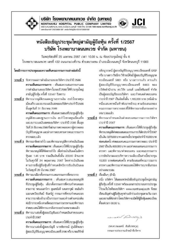 ข่าวประชาสัมพันธ์หนังสือเชิญประชุมผู้ถือหุ้น ครั้งที่ 1/2567