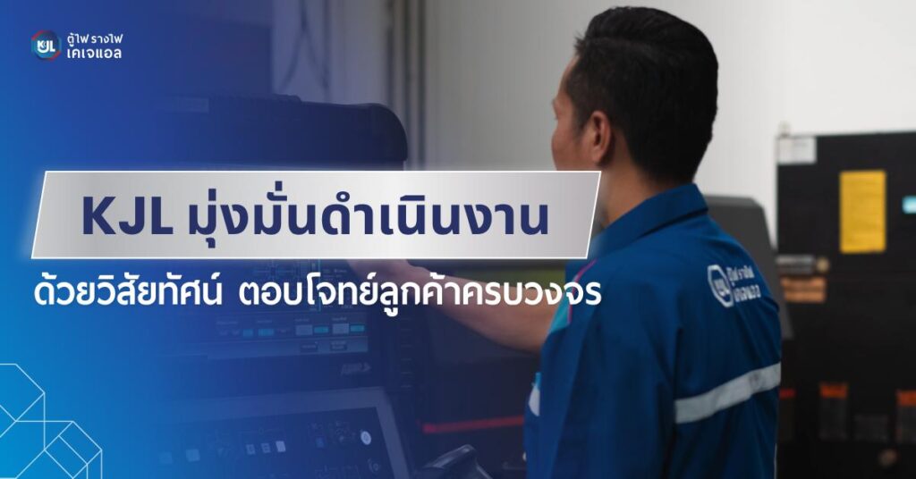 KJL มุ่งมั่นดำเนินงานด้วยวิสัยทัศน์ ตอบโจทย์ลูกค้าครบวงจร