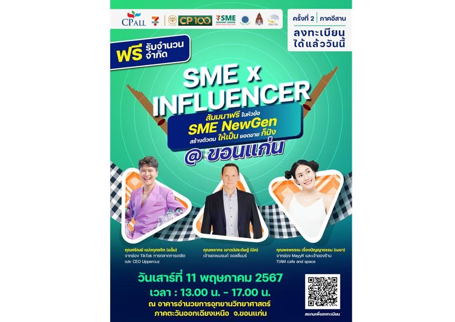 SME ภาคอีสานเฮ เซเว่นฯ จับมือพันธมิตร จัด “SME x Influencer” ครั้งที่ 2