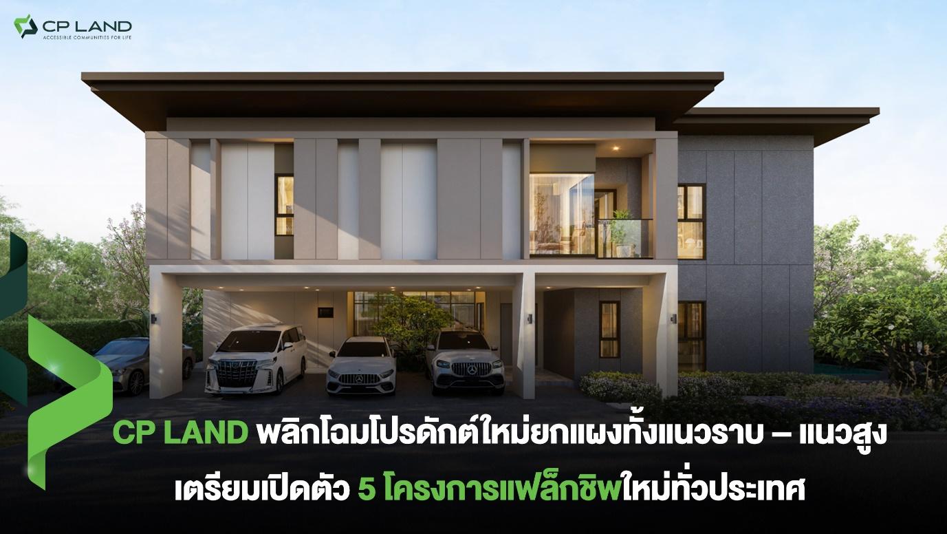 CP LAND พลิกโฉมโปรดักต์ใหม่ยกแผงทั้งแนวราบ – แนวสูง