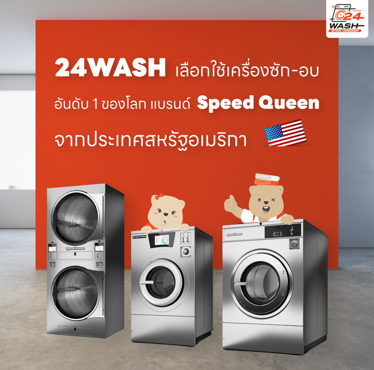 24WASH แฟรนไชส์ร้านสะดวกซัก 24ชั่วโมง