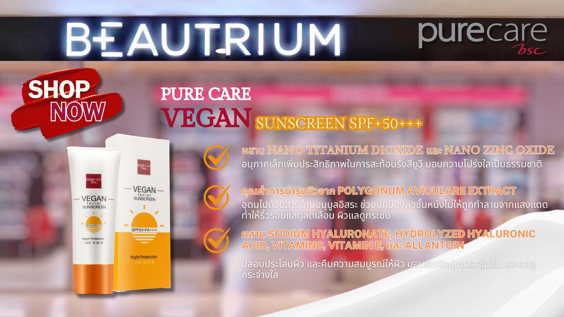 กันแดด Pure Care BSC สูตร Vegan ปกป้องผิวให้สวยปัง