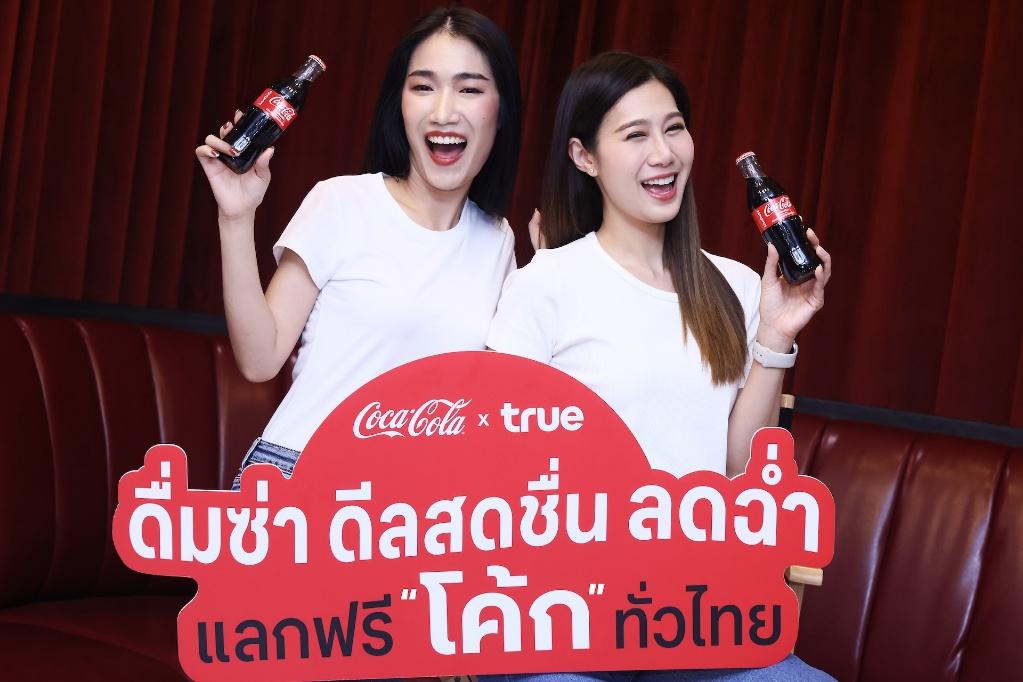 อร่อยซ่าท้าร้อนและดีลสดชื่น Coke X True ลูกค้าทรูและดีแทค