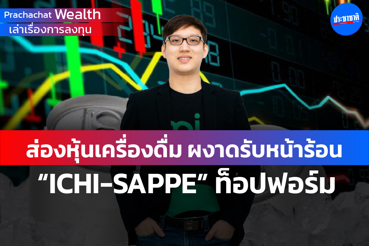 ส่องหุ้นเครื่องดื่ม ผงาดรับหน้าร้อน “ICHI-SAPPE” ท็อปฟอร์ม
