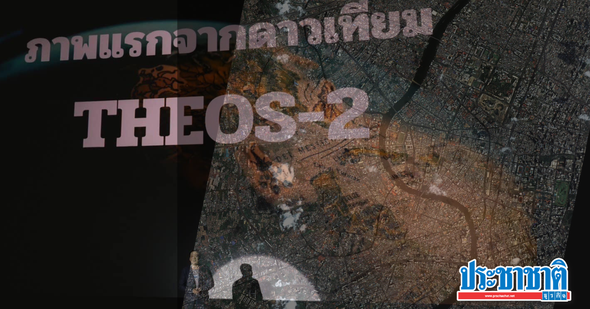 ภาพแรกจากดาวเทียม THEOS-2 โชว์รายละเอียดกรุงเทพฯ คมกริบ