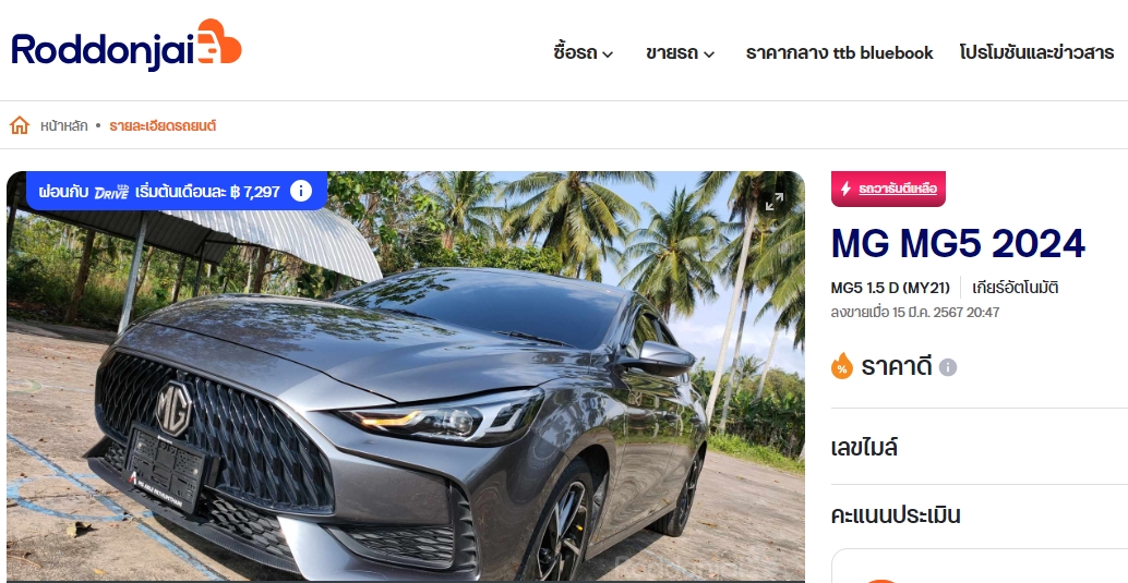 แพลตฟอร์มรถมือสองดิ้น Roddonjai อัดดอกเบี้ยต่ำ 2.59%