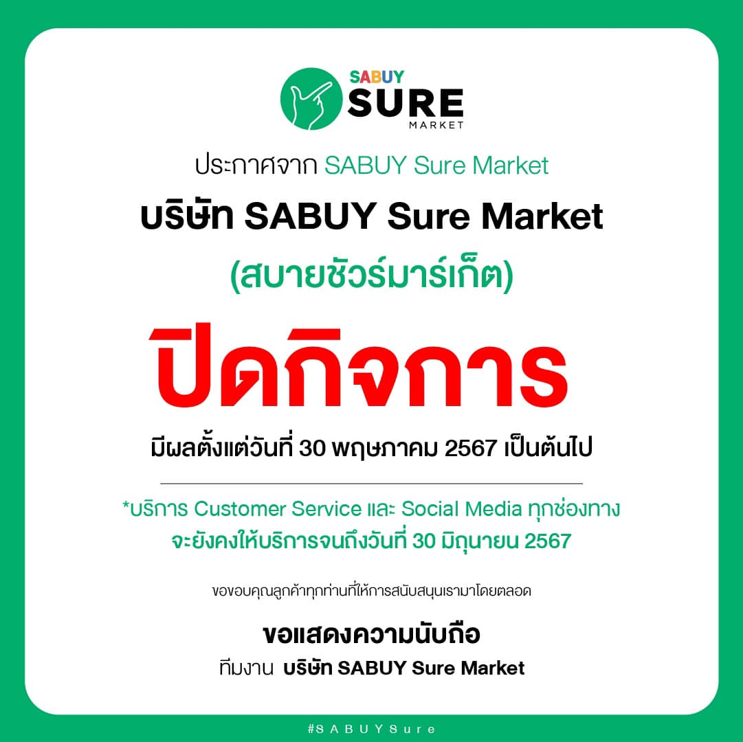 SABUY Sure Market ธุรกิจซื้อ-ขายมือถือมือสอง ประกาศปิดกิจการ