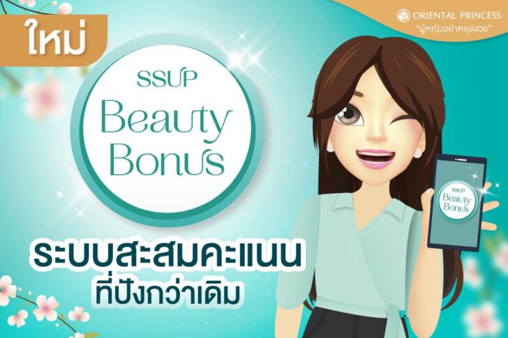 Oriental Princess ยกระดับความพิเศษของสมาชิก ด้วย “SSUP Beauty Bonus”