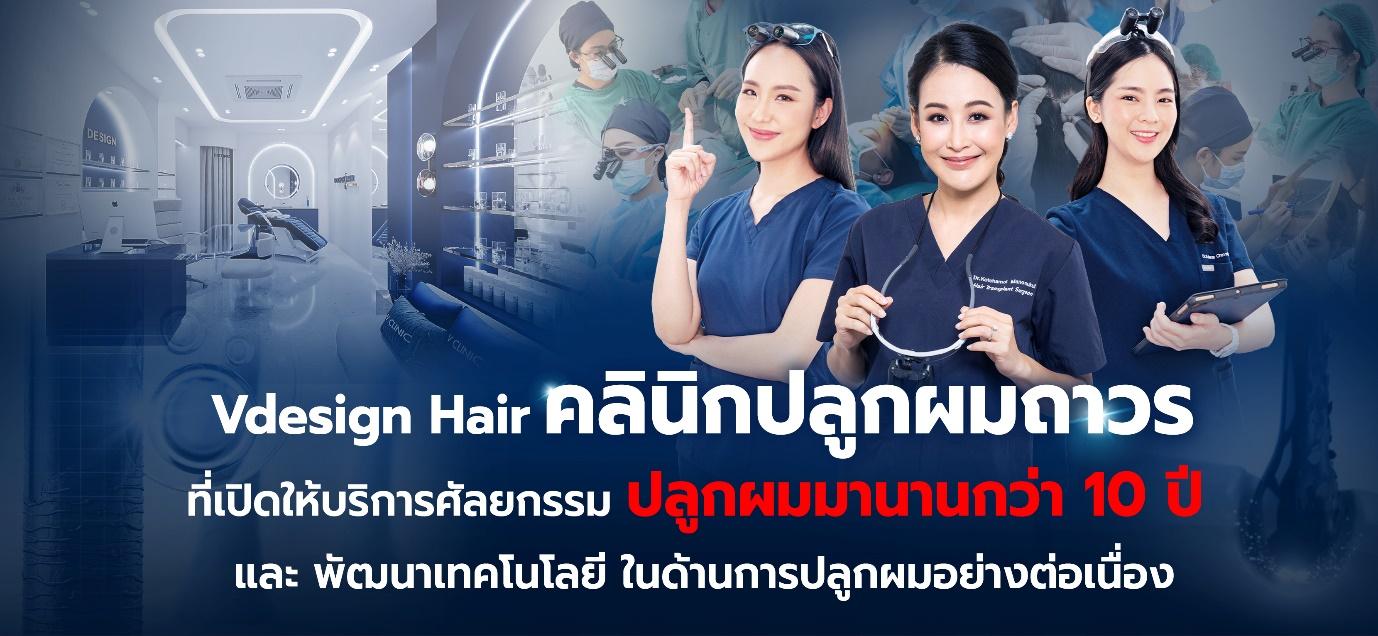 Vdesign Hair คลินิกปลูกผมถาวร ในเครือรพ.วิภาวดี