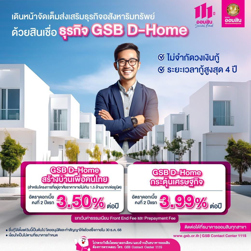 ‘สินเชื่อ GSB D-Home’ เสริมสภาพคล่องธุรกิจอสังหาฯ วงเงิน 10,000 ล้านบาท