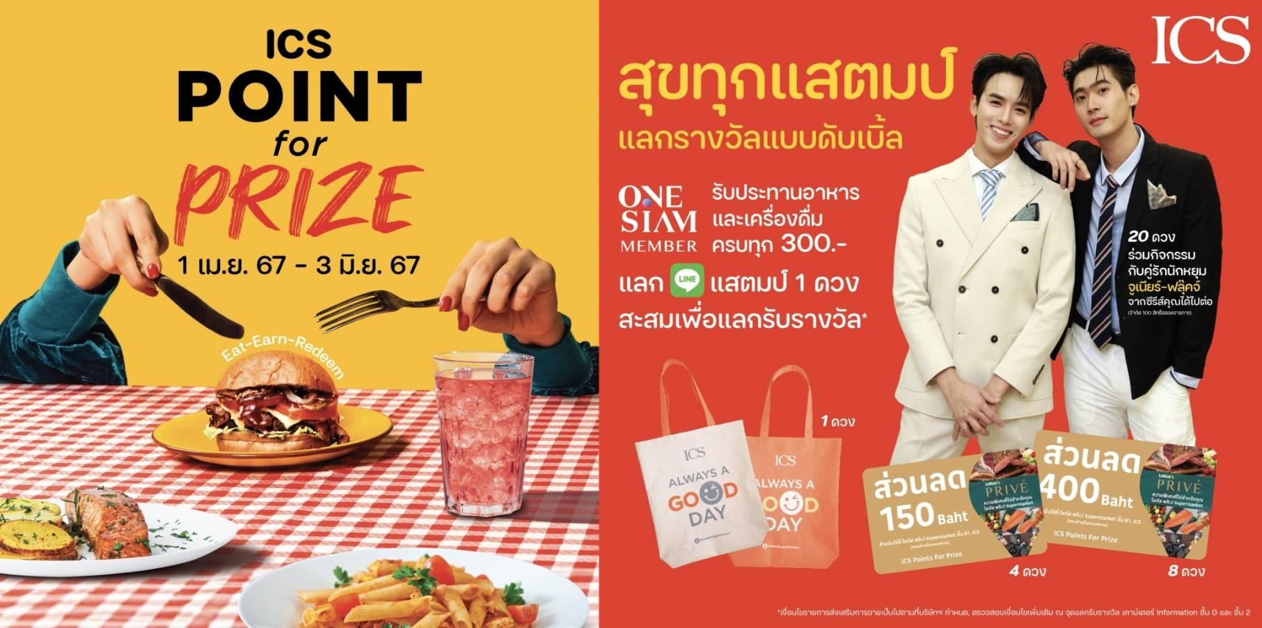 ICS ชวนอิ่มอร่อยทุกมื้อ กับแคมเปญ “ICS POINT for PRIZE”