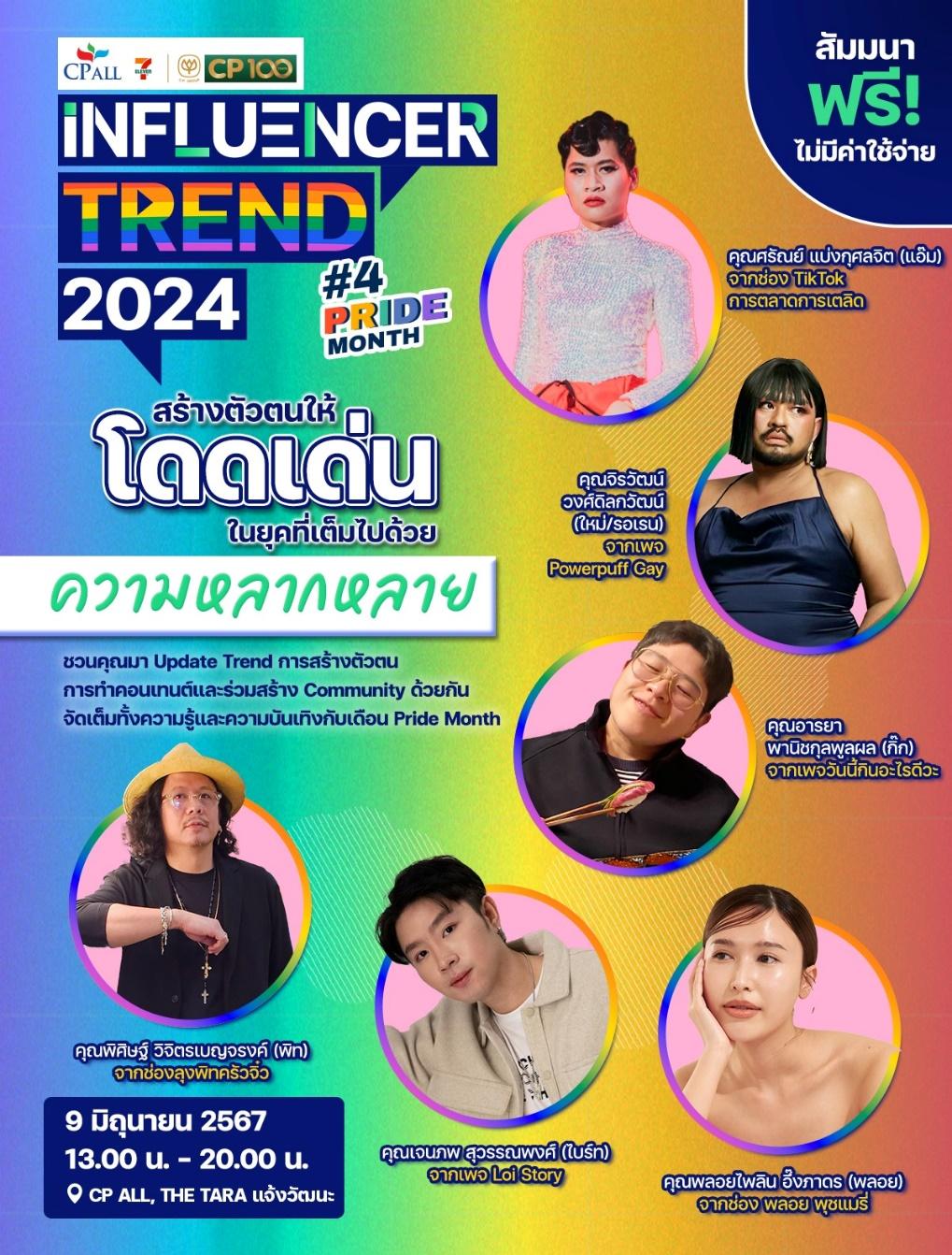 งาน CP ALL Influencer Trend 2024 #4 กับธีม “PRIDE MONTH”
