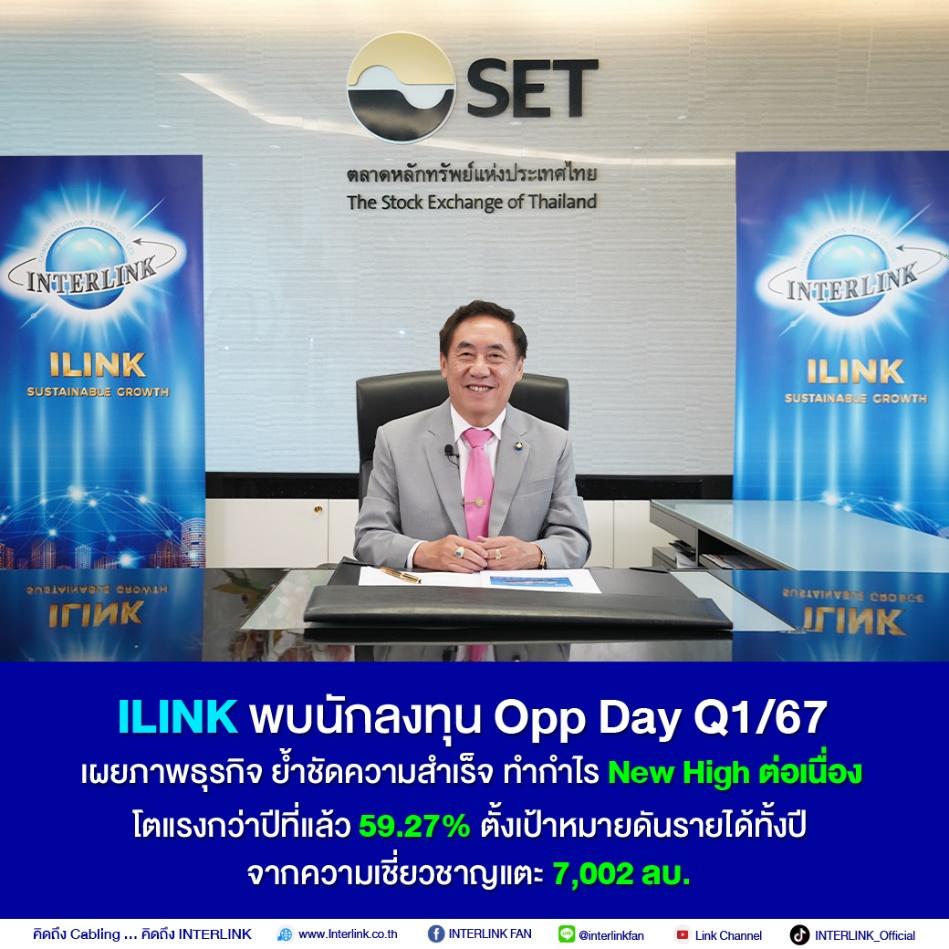 ILINK พบนักลงทุน Opp Day Q1/67 เผยภาพธุรกิจ ย้ำชัดความสำเร็จ ทำกำไร