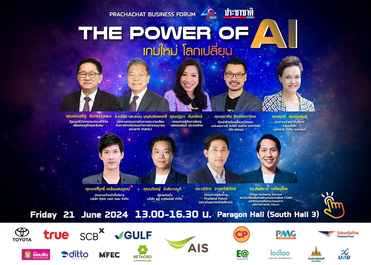 PRACHACHAT BUSINESS FORUM : The Power of AI #เกมใหม่โลกเปลี่ยน