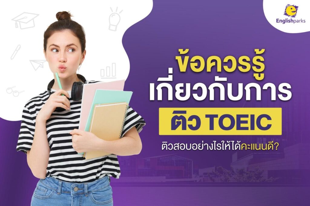 ข้อควรรู้เกี่ยวกับการติว TOEIC ติวสอบอย่างไรให้ได้คะแนนดี?