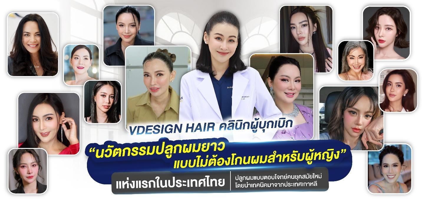 Vdesign Hair คลินิกผู้บุกเบิก นวัตกรรมปลูกผมยาวแบบไม่ต้องโกนผม