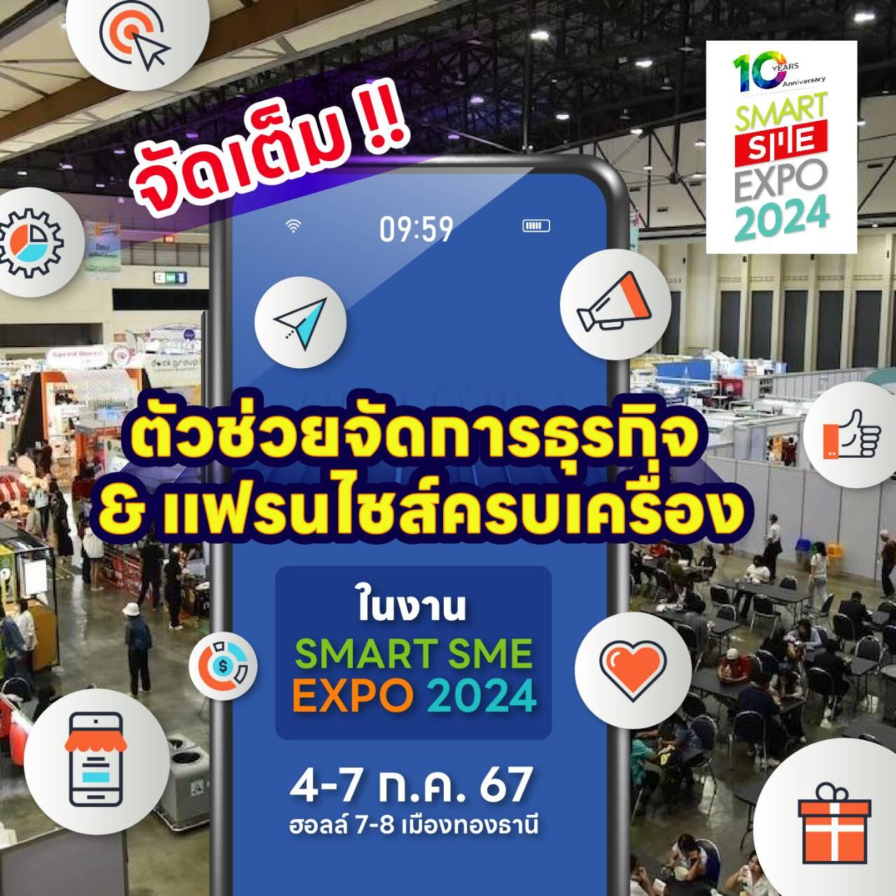 จัดเต็ม ! ตัวช่วยจัดการธุรกิจ & แฟรนไชส์ ในงาน Smart SME EXPO 2024