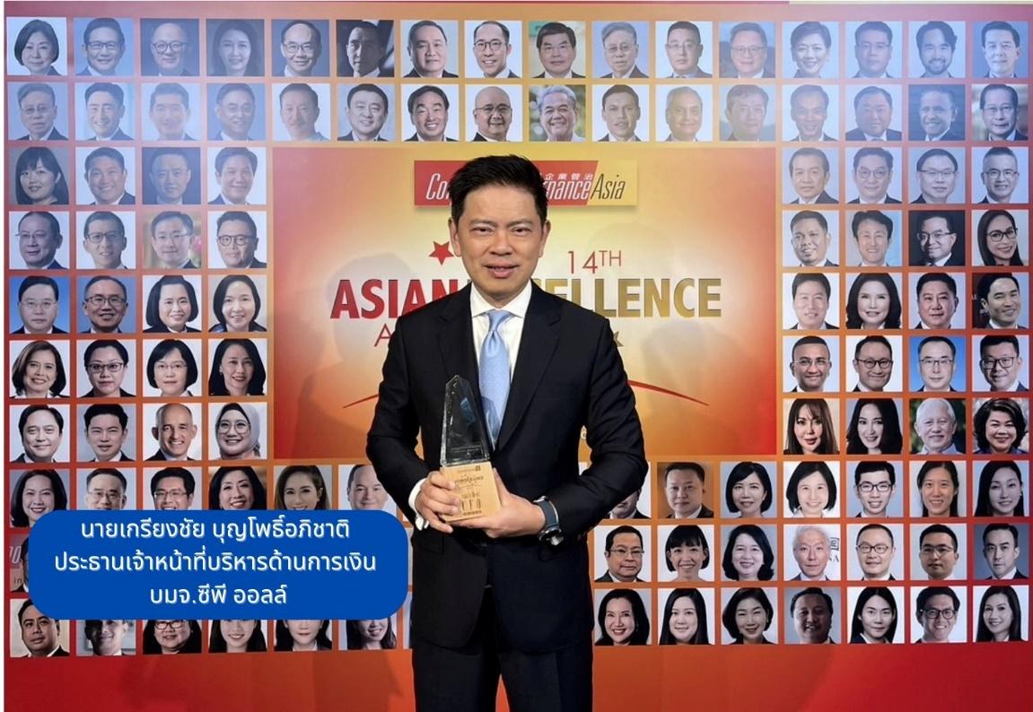 Corporate Governance Asia มอบ 5 รางวัลยอดเยี่ยมให้ซีพี ออลล์