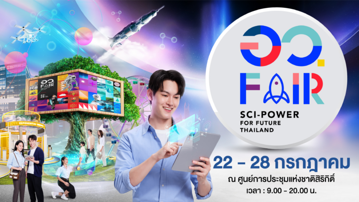 อว. ประกาศความพร้อม เนรมิตงานใหญ่ อว.FAIR : SCI POWER FOR FUTURE THAILAND
