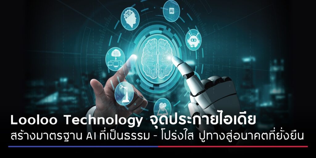 Looloo Technology จุดประกายไอเดียสร้างมาตรฐาน AI ที่เป็นธรรม-โปร่งใส ปูทางสู่อนาคตที่ยั่งยืน