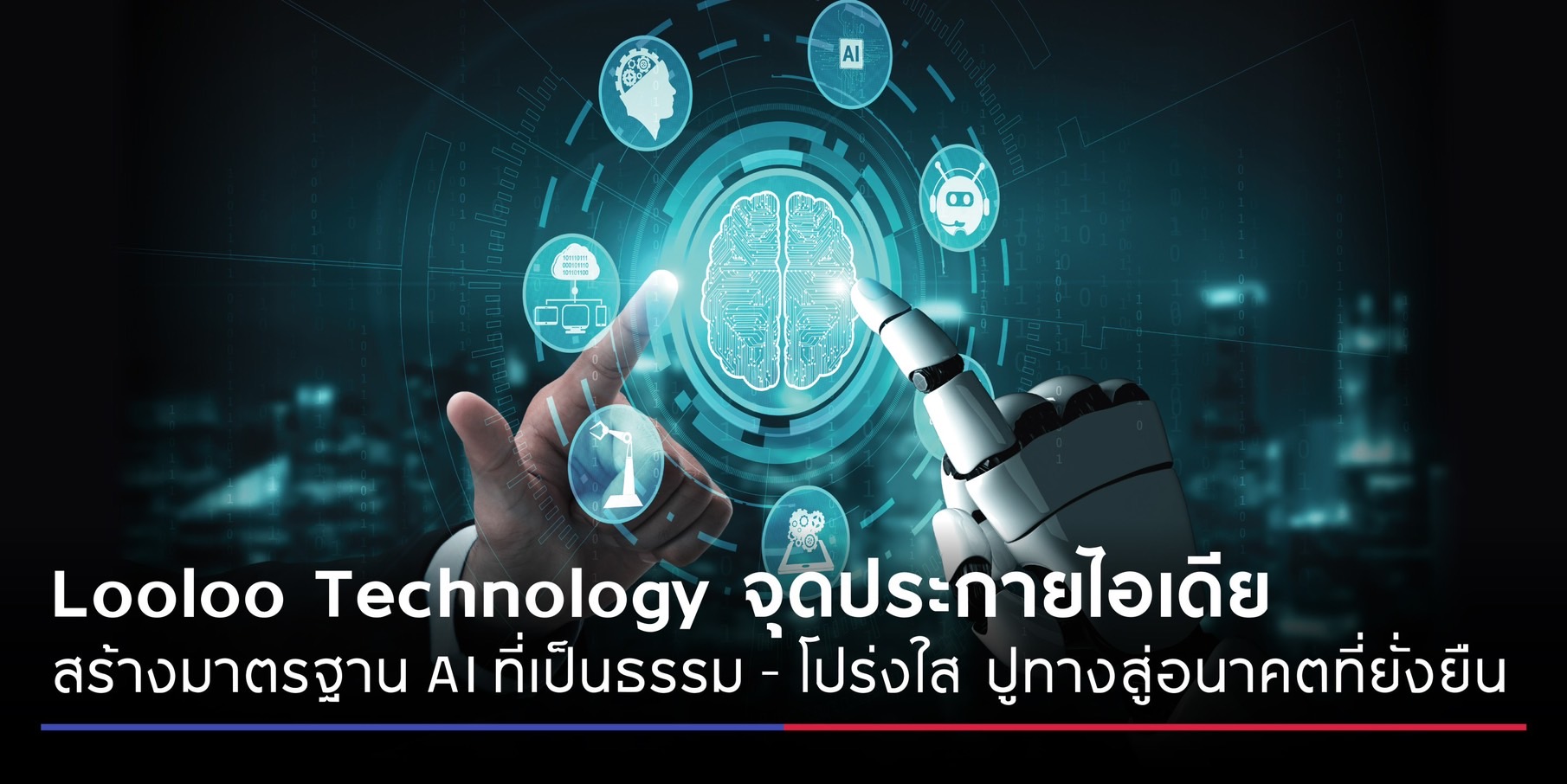 Looloo Technology จุดประกายไอเดียสร้างมาตรฐาน AI ที่เป็นธรรม-โปร่งใส ปูทางสู่อนาคตที่ยั่งยืน