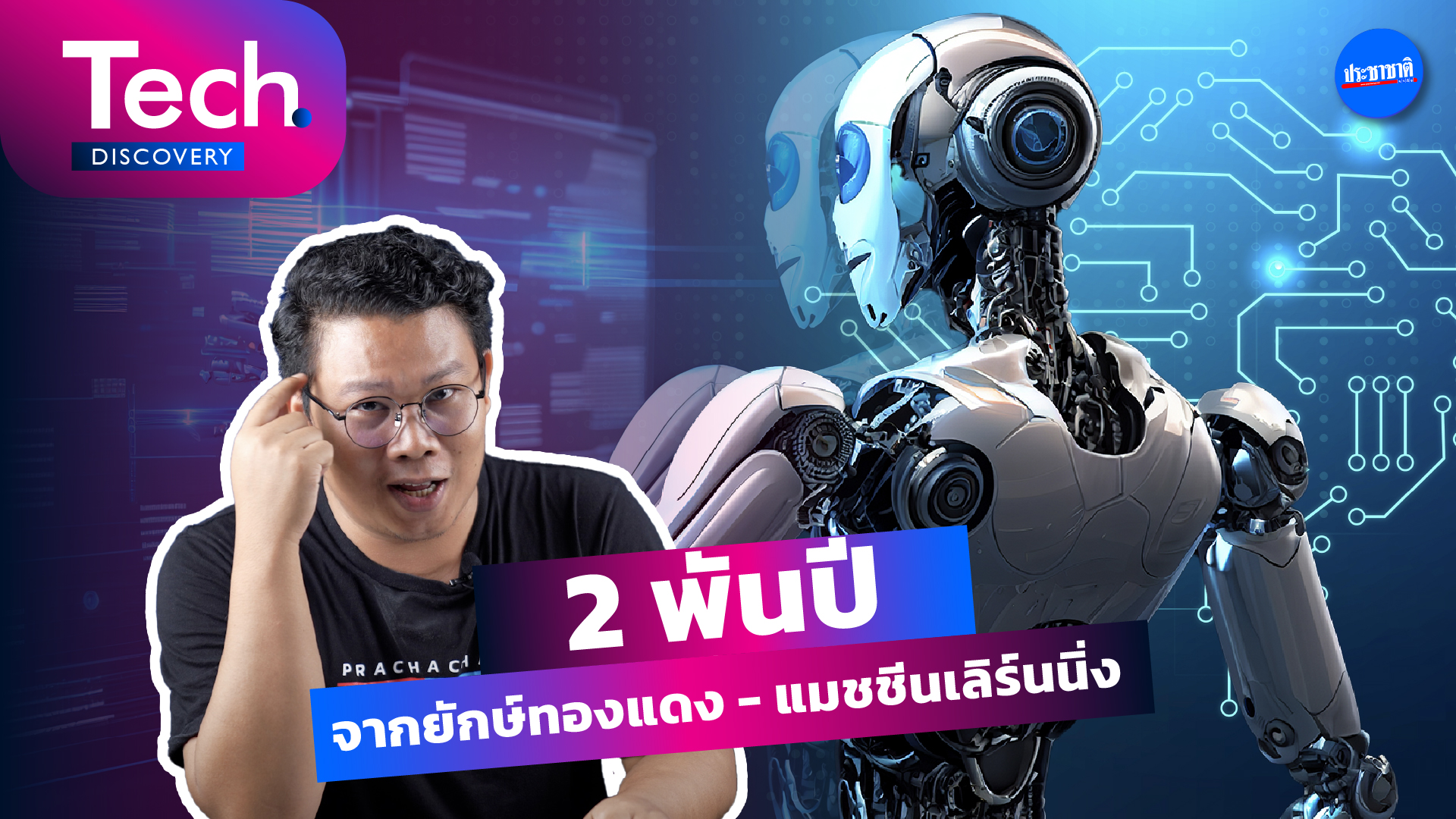 Tech Discovery 2,000 ปี แห่ง AI จากยักษ์ทองแดง-แมชีนเลิร์นนิ่ง