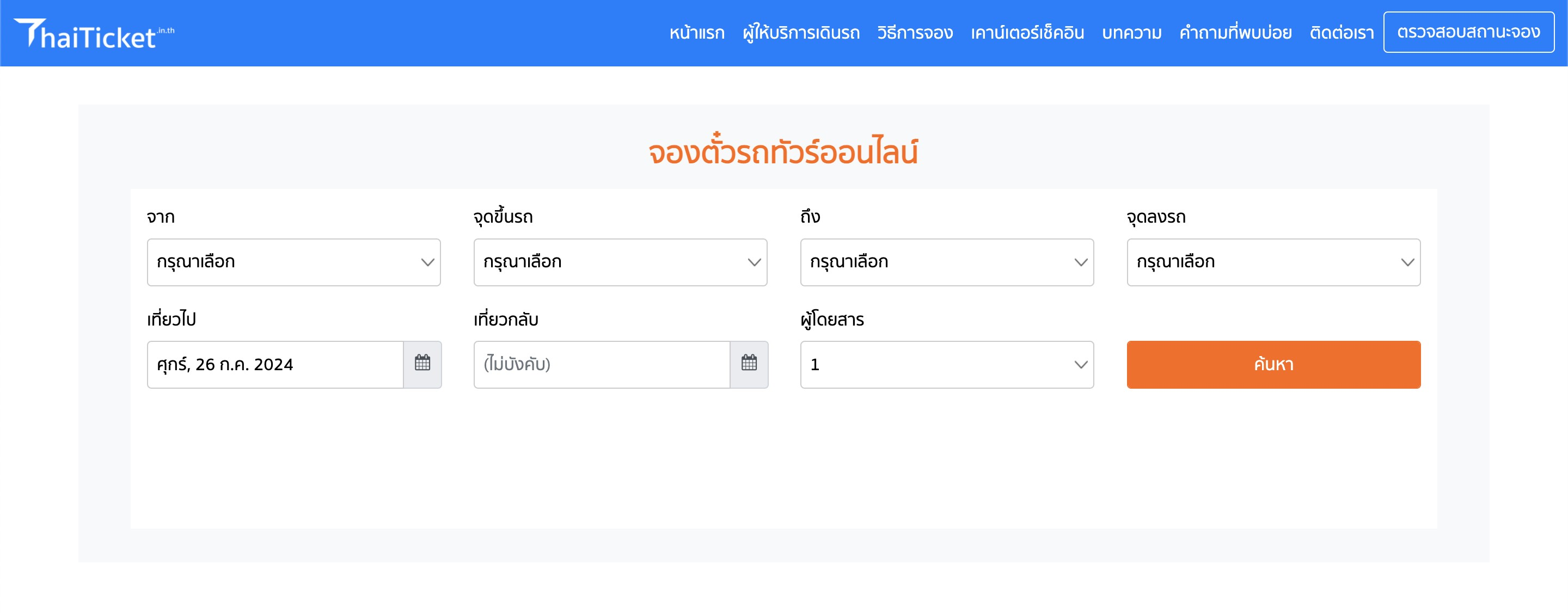 เปิด 10 เว็บไซต์ “จองตั๋วรถทัวร์” ยอดนิยมในปี 2024 พร้อมวิธีการจองง่ายๆ
