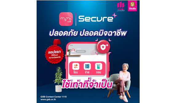 ออมสิน เปิดตัว MyMo Secure Plus