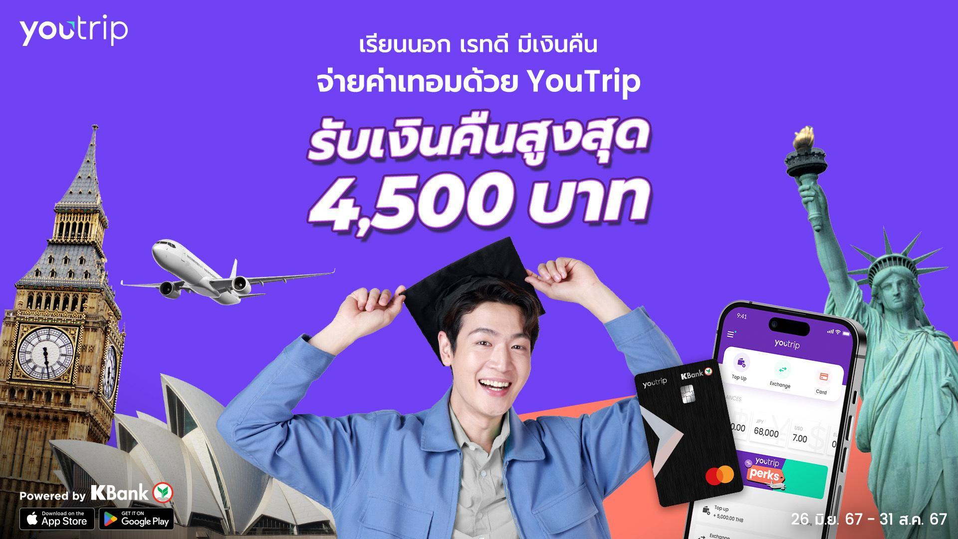 YouTrip จัดโปรสุดคุ้มรับเปิดเทอม “เรียนนอก เรทดี มีเงินคืน”