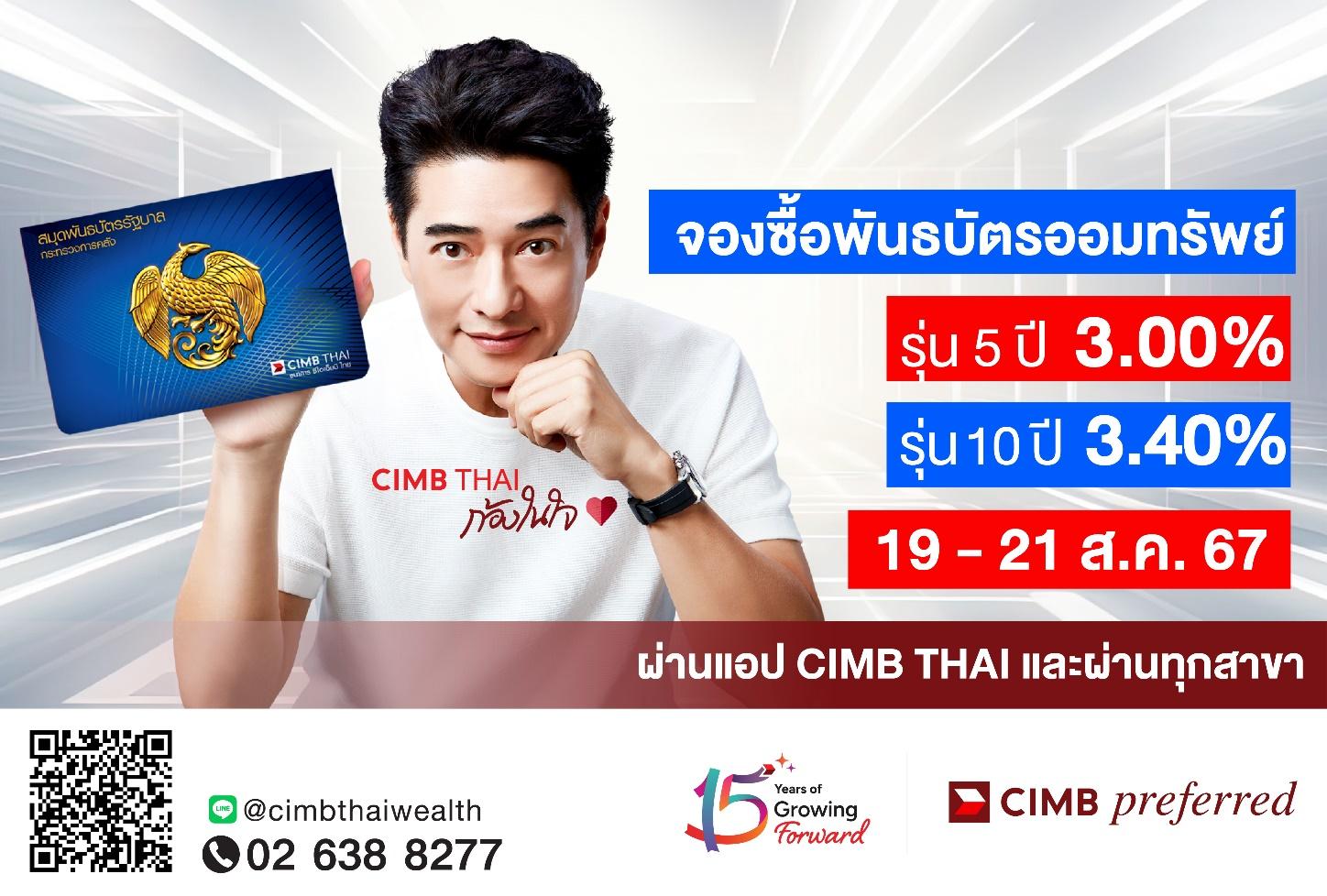 CIMB THAI พร้อมขายพันธบัตรออมทรัพย์บนแอปฯ CIMB THAI และสาขา