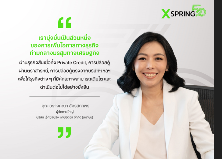 XSPRING เตรียมกระสุน 10,000 ลบ.ปล่อยสินเชื่อธุรกิจ – ร่วมลงทุน